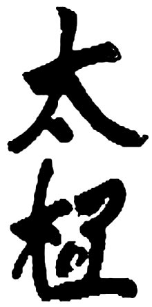 Tai Chi Finished Calligraphy – Wing Lam Enterprises