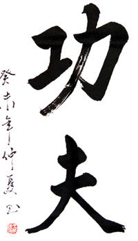 Kung Fu Finished Calligraphy – Wing Lam Enterprises